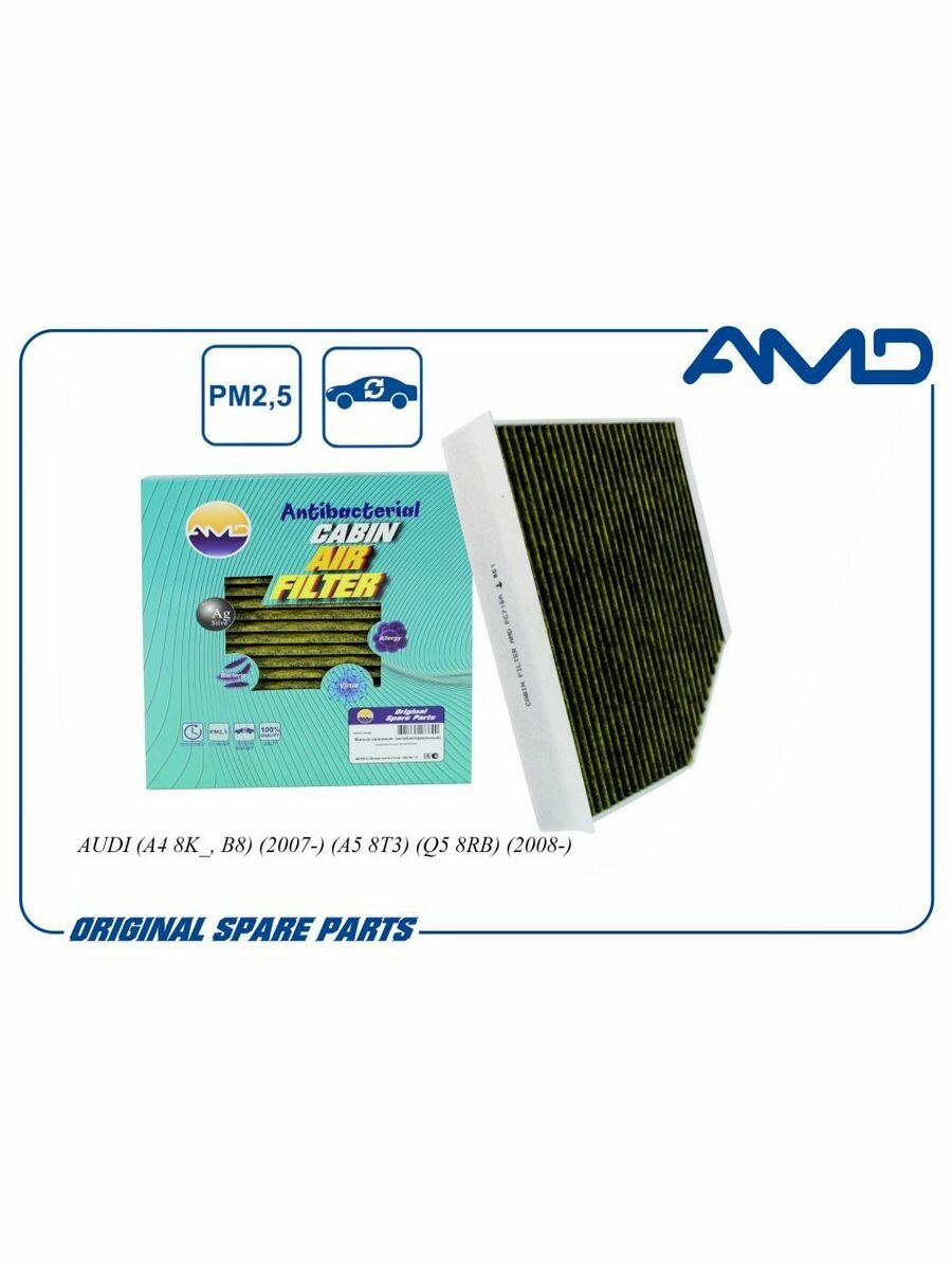 Фильтр салонный антибактериальный, угольный AMD AMDFC716A для а/м DAEWOO Magnus, AUDI A4 / Дэу Магнус, Ауди А4