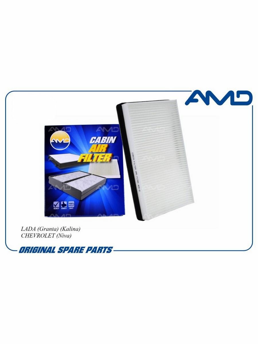 Фильтр салонный AMD AMDFC785 для а/м LADA Granta, CHEVROLET Niva / Лада Гранта, Шевроле Нива