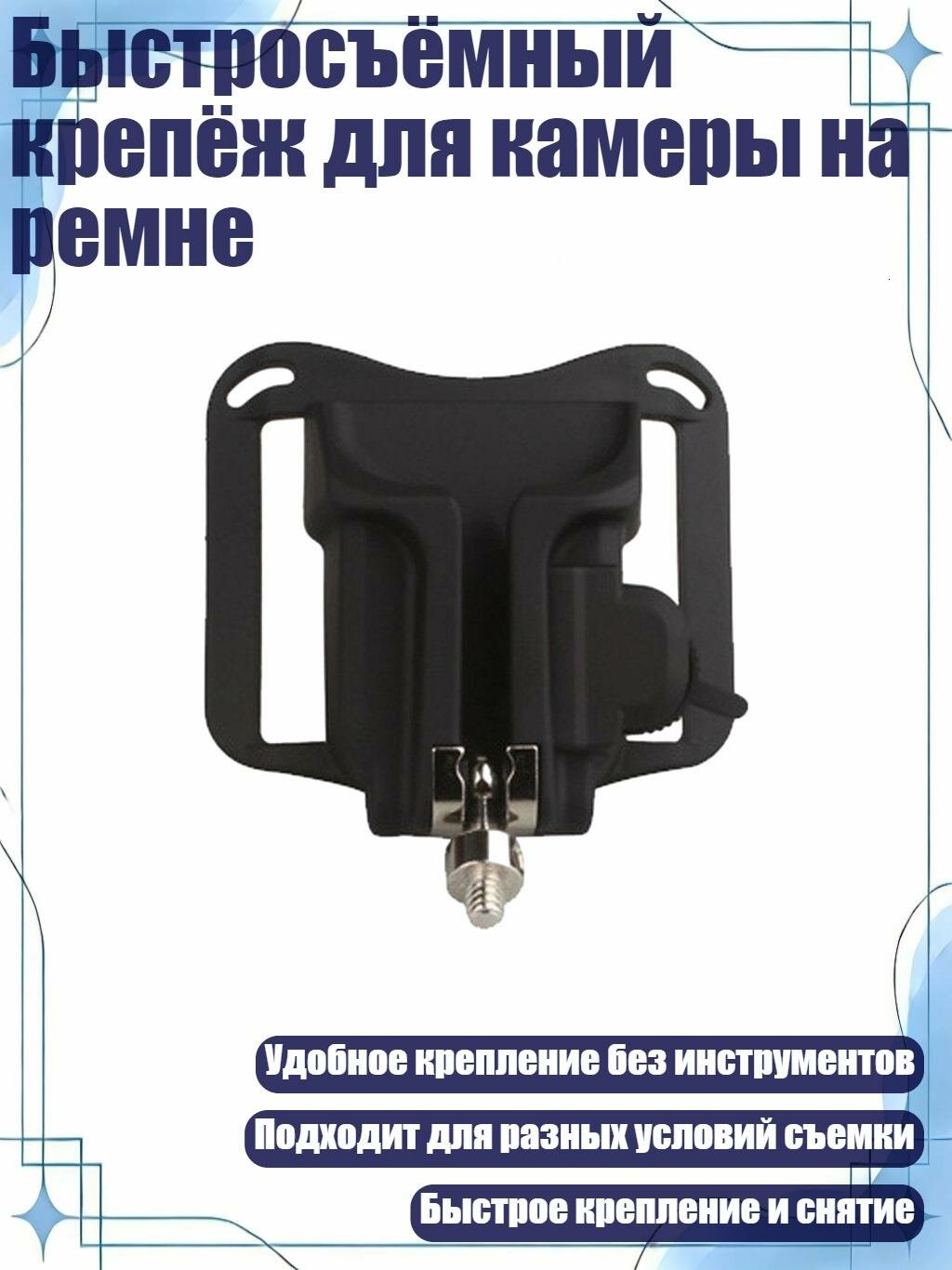 Быстросъёмный крепёж для камеры на ремне, Закрытая пряжка ремня