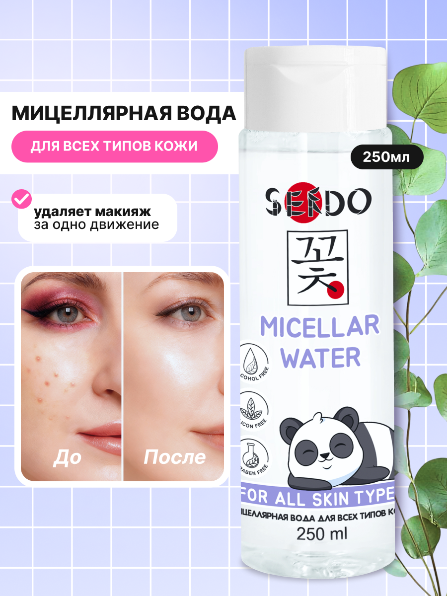 Мицеллярная вода Sendo для всех типов кожи, 250мл