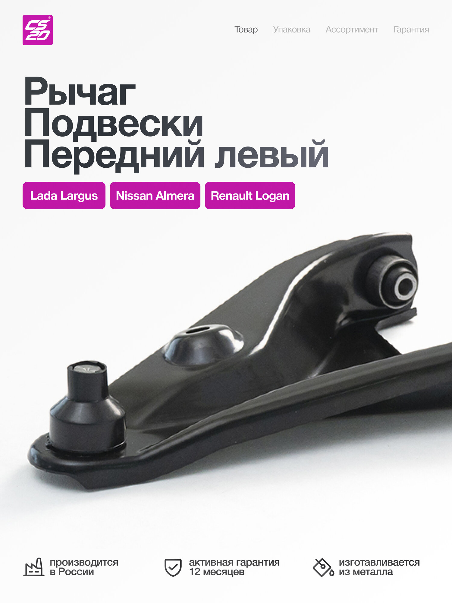 Рычаг подвески передний левый, для автомобилей Renault Logan/Sandero, Lada Largus/Nissan Almera черный