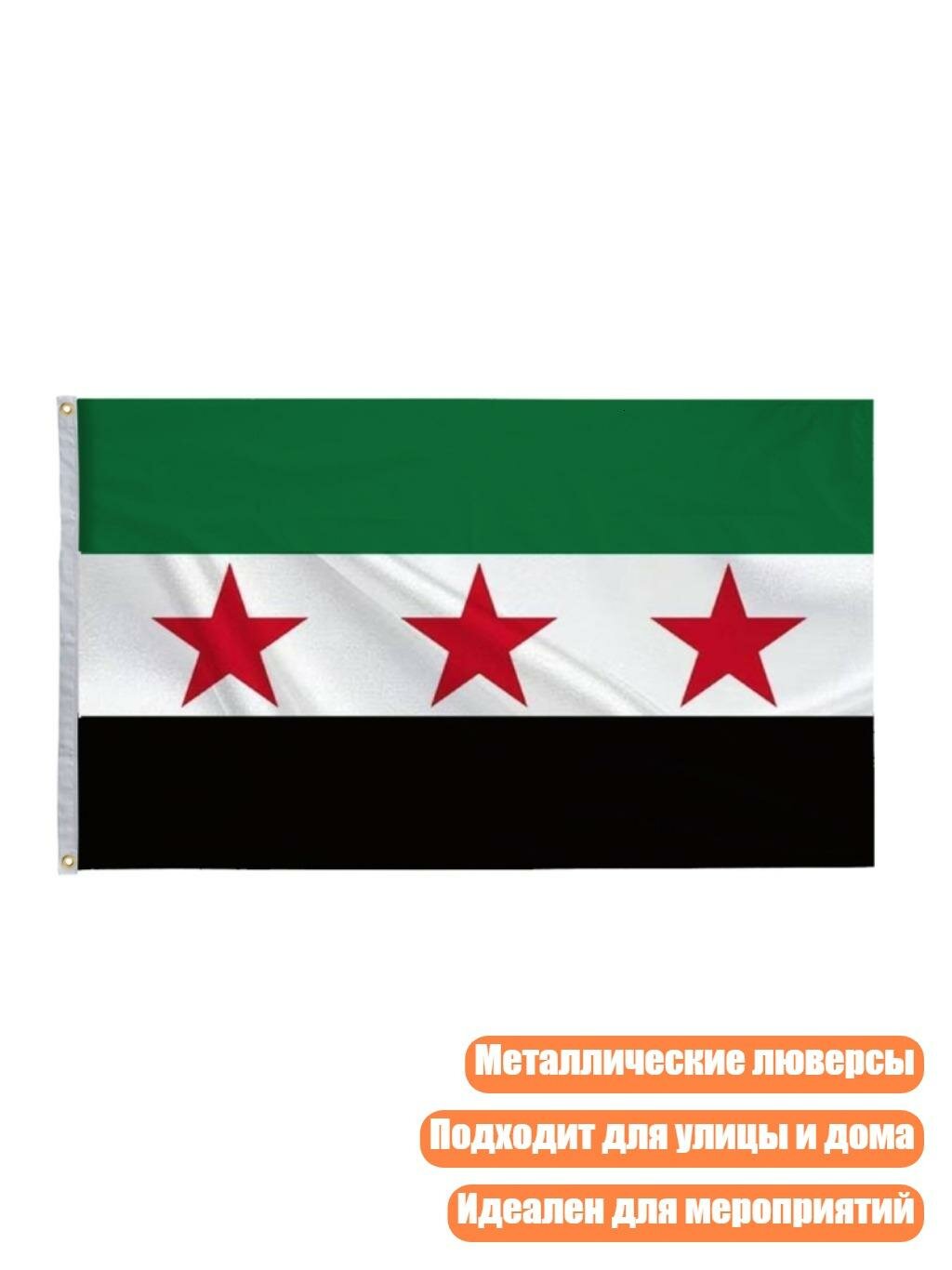 Флаг Сирии с металлическими кольцами, флаг перфорированный