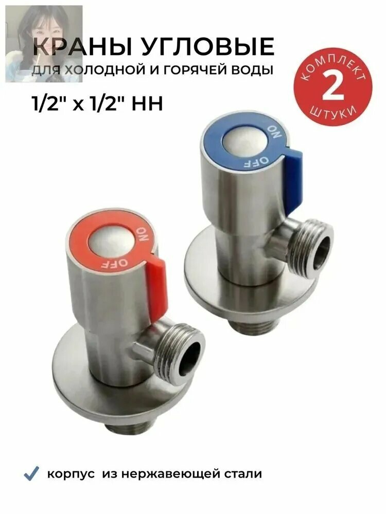 Комплект угловых кранов (2 шт.) 1/2"х1/2" НН, с отражателем, нержавеющая сталь для подключения сантехнических приборов