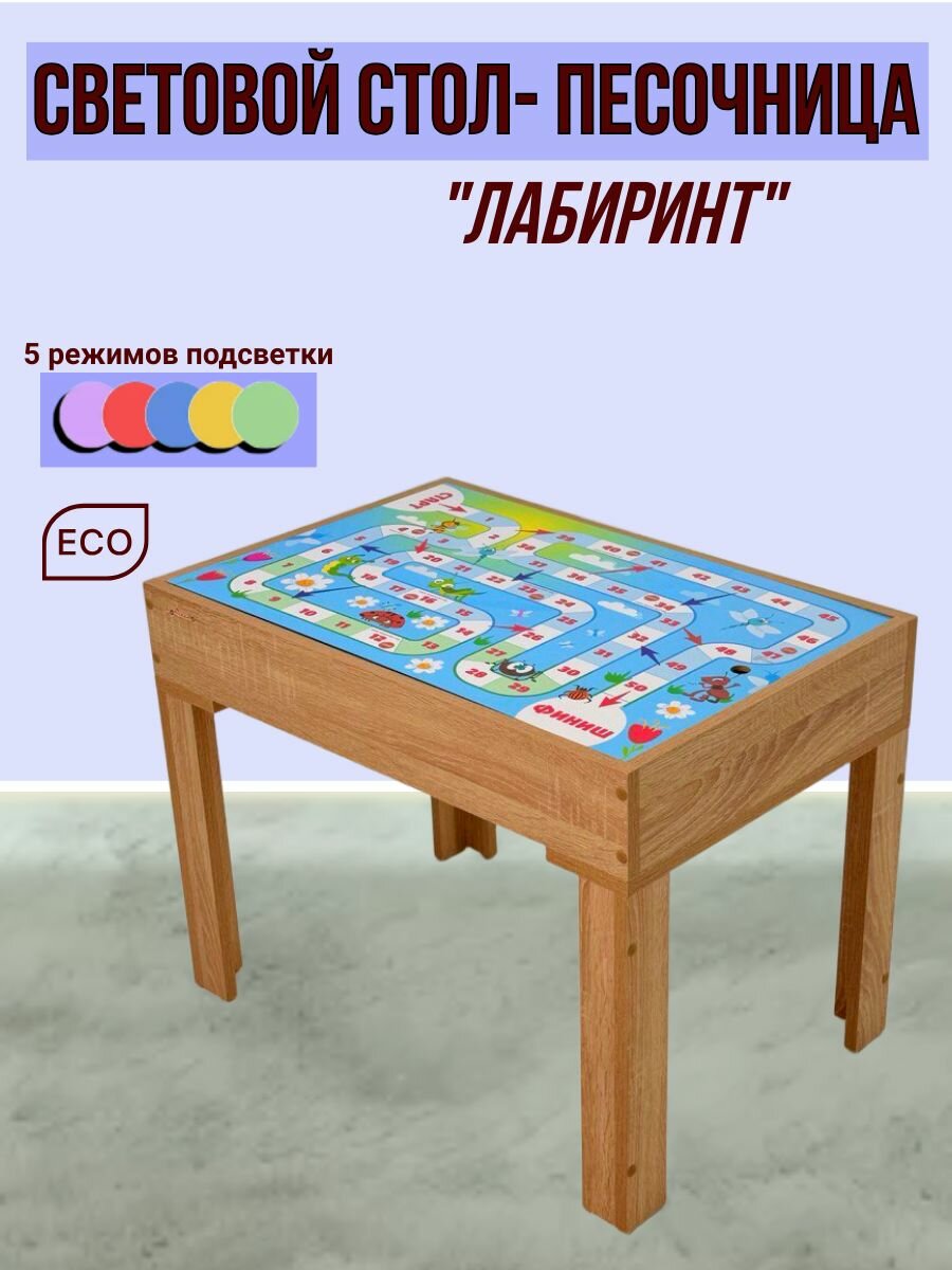 Световой стол для рисования песком, домашняя песочница с крышкой Sitstep "Лабиринт", ЛДСП ноги, дуб сонома