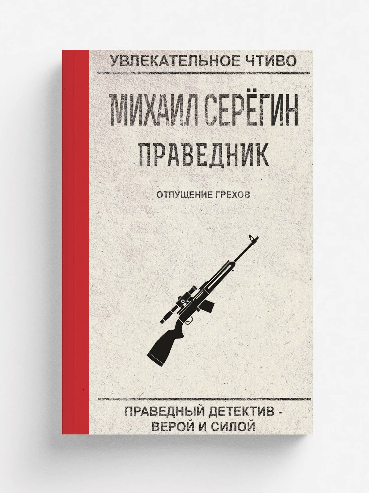 Праведник. Отпущение грехов