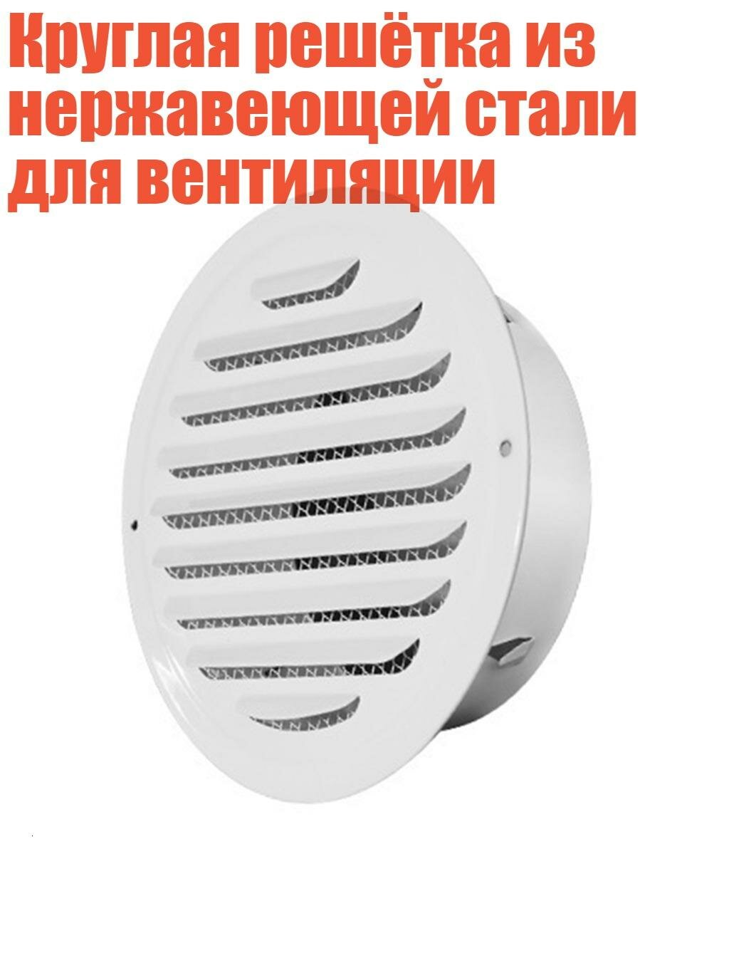 Круглая решётка из нержавеющей стали для вентиляции, 100mm
