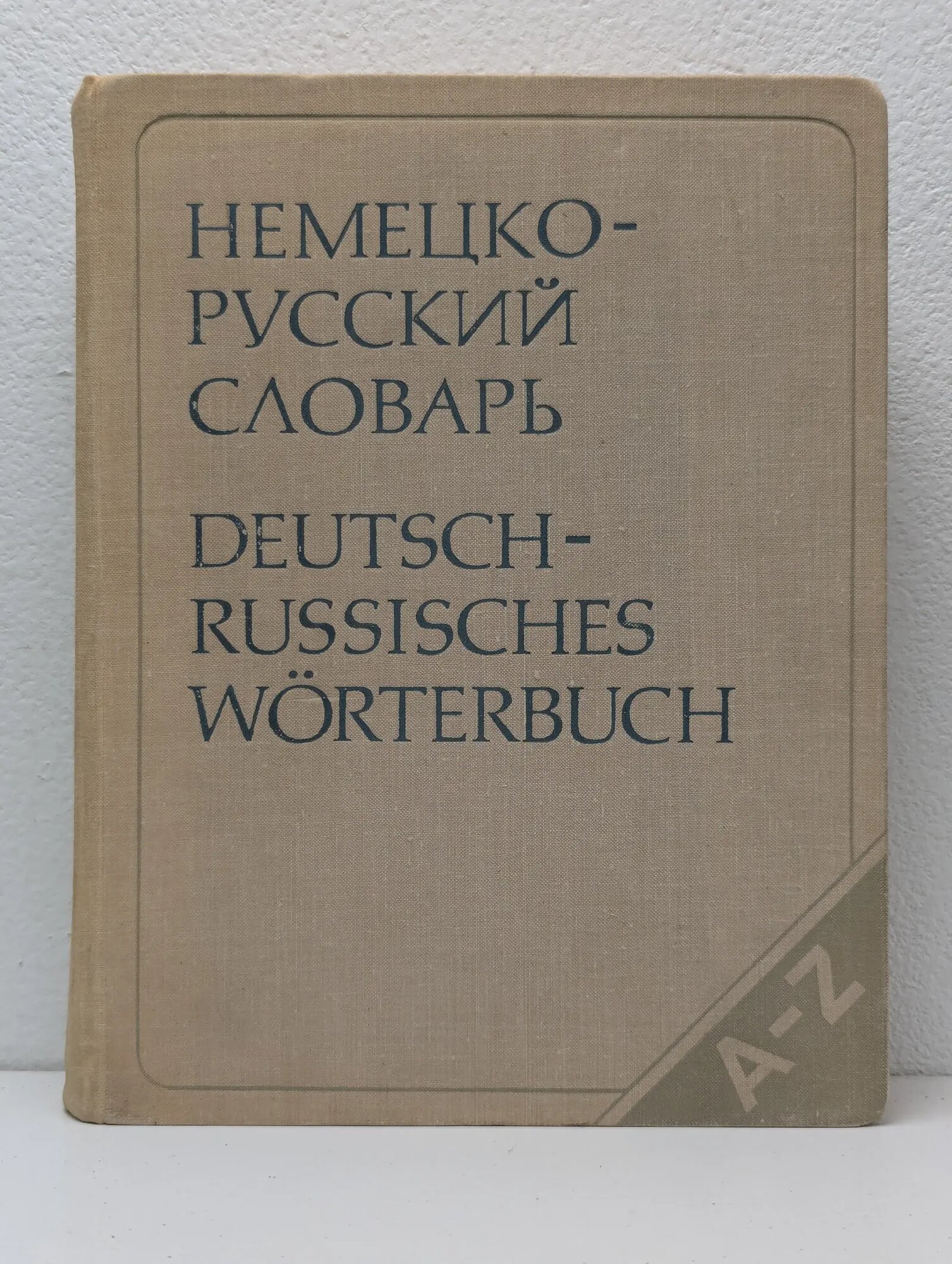 Немецко-русский словарь Лепинг Александр Андреевич, Страхова Наталья Петровна (ред.) 1976