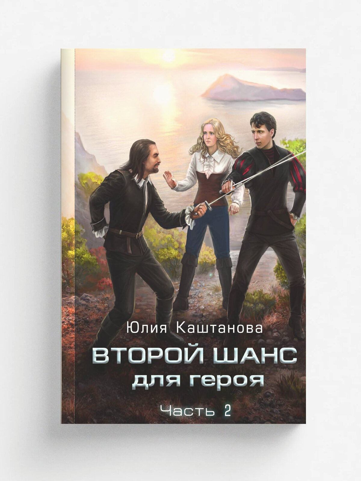 Второй шанс для Героя. Часть 2