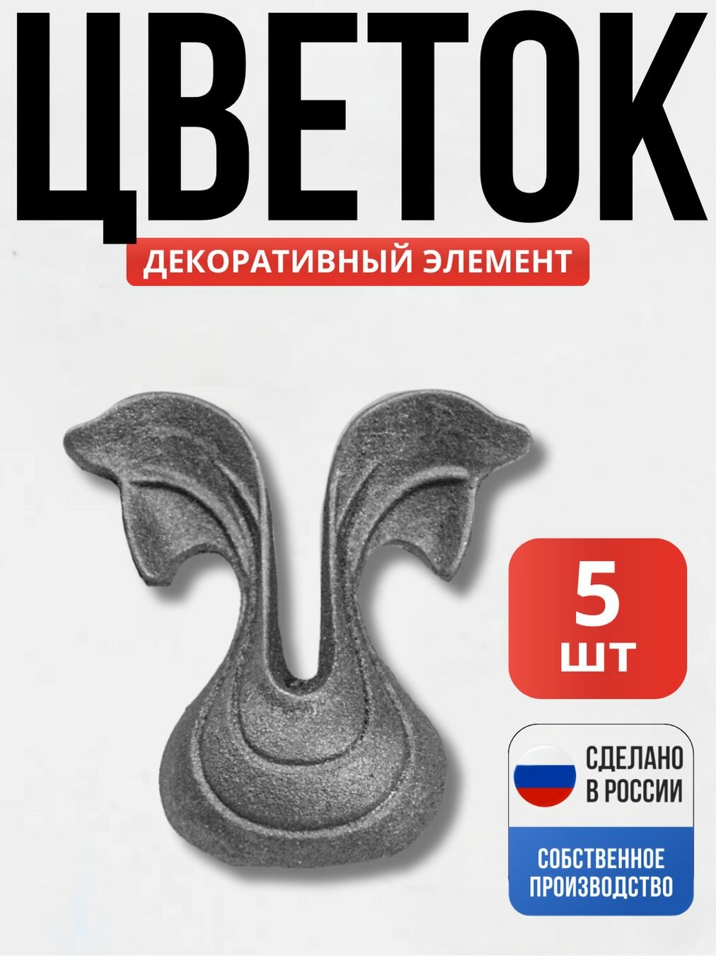 Набор 5 шт, Цветок литье 85*80*4мм для ворот, забора, решеток, оградок