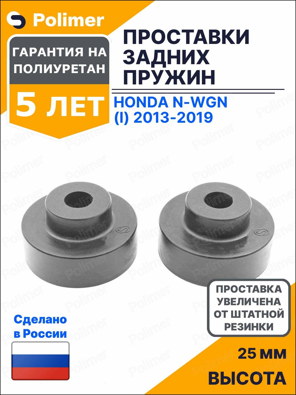 Проставки увеличения клиренса задних пружин для Honda N-WGN (I) 2013-2019 - полиуретан + 25 мм