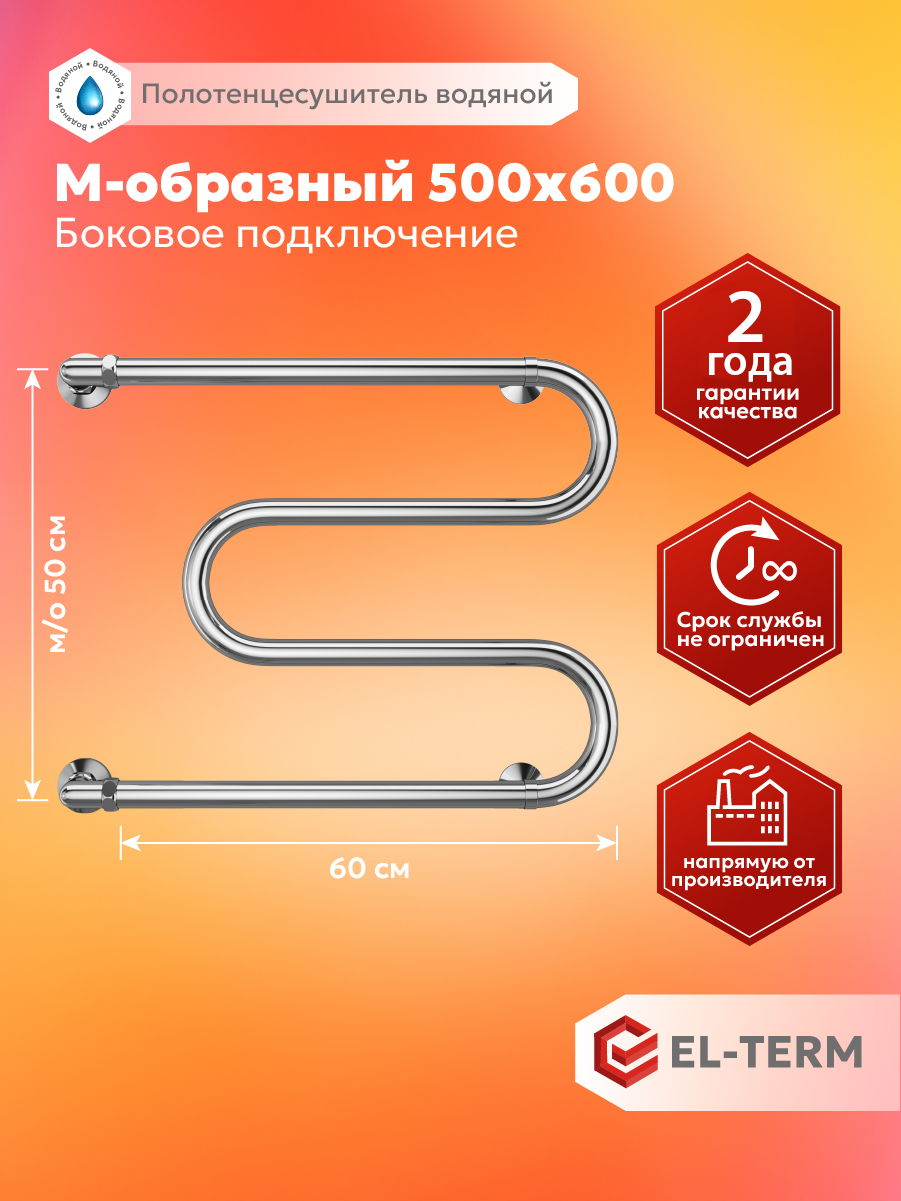 Полотенцесушитель водяной с боковым подключением EL-TERM (Эл-Терм) М-образный 500х600 мм, нержавеющая сталь