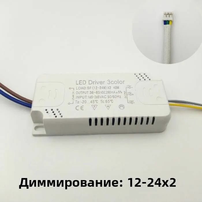 Светодиодный драйвер (Led Driver: SF(12-24W)x2 DC36-85V 280mA с регулируемой цветовой температурой и защитой от мерцания)