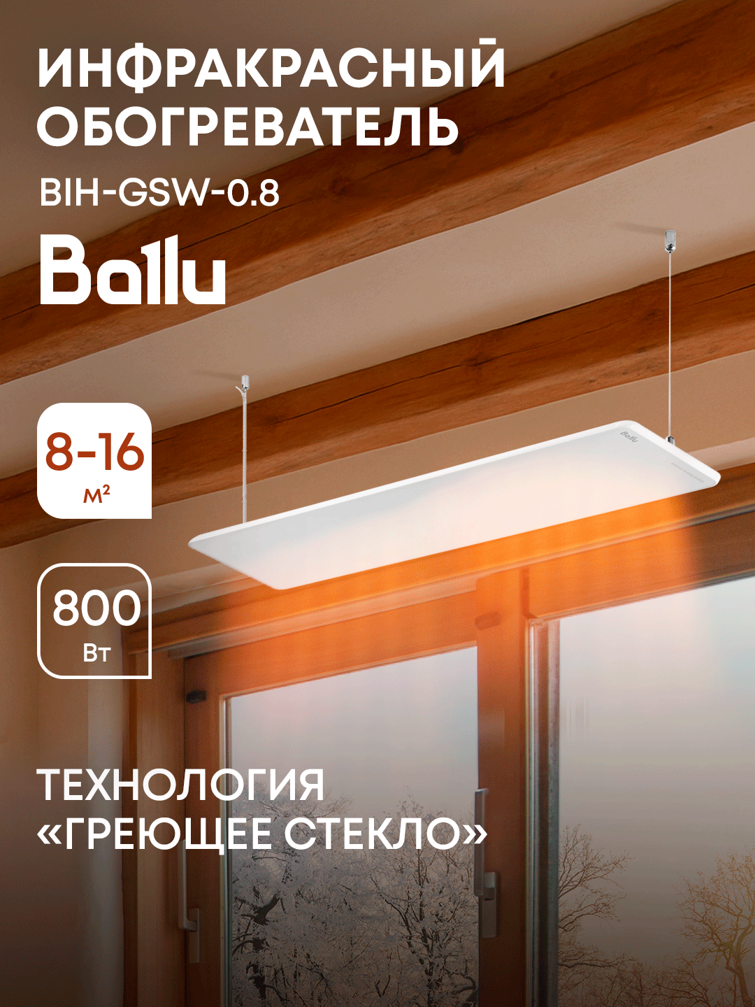 Инфракрасный обогреватель стеклянный Ballu BIH-GSW-0.8