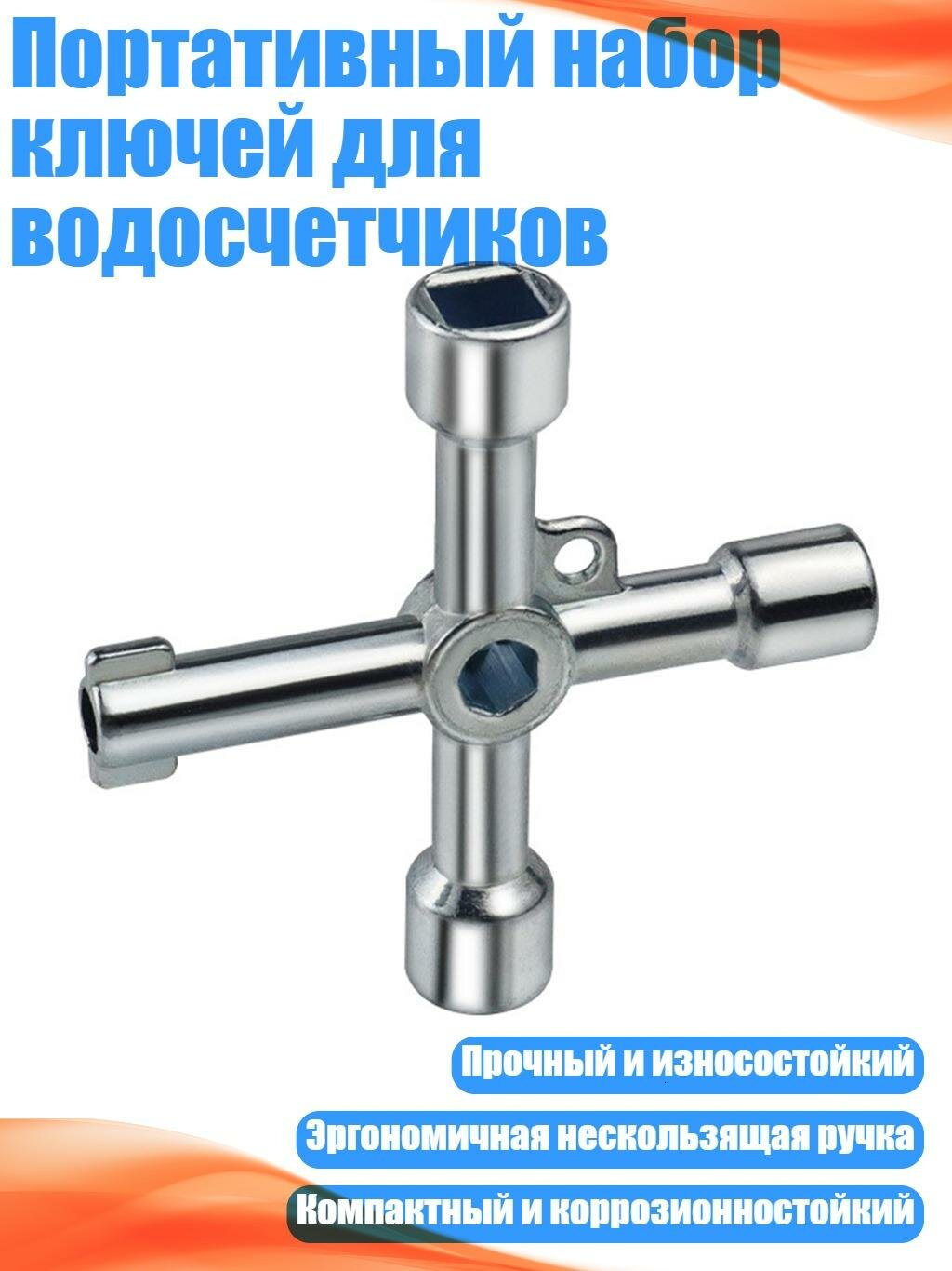 Портативный набор ключей для водосчетчиков
