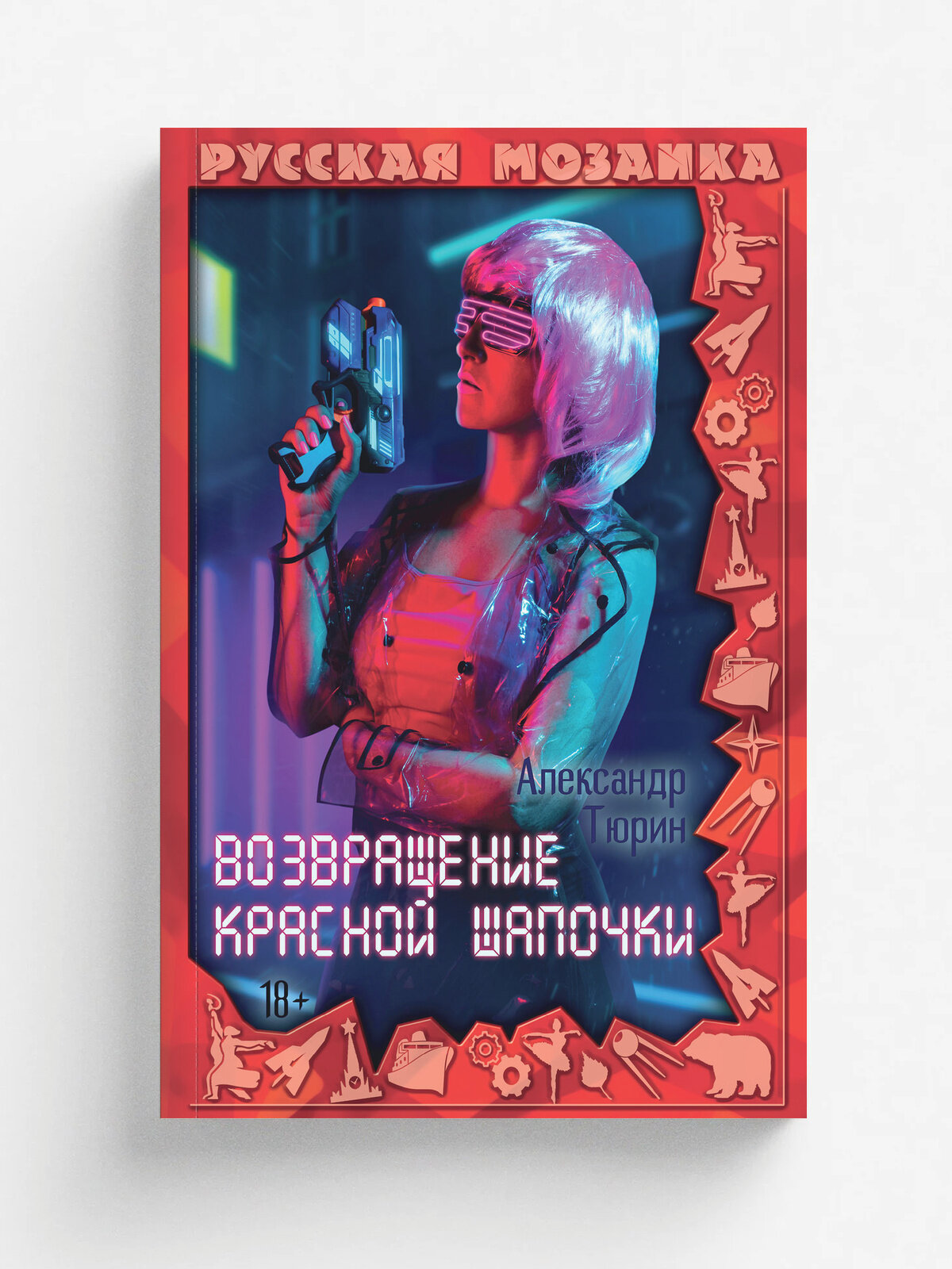 Возвращение Красной шапочки