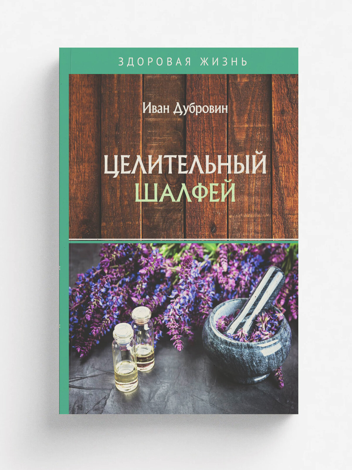Целительный шалфей