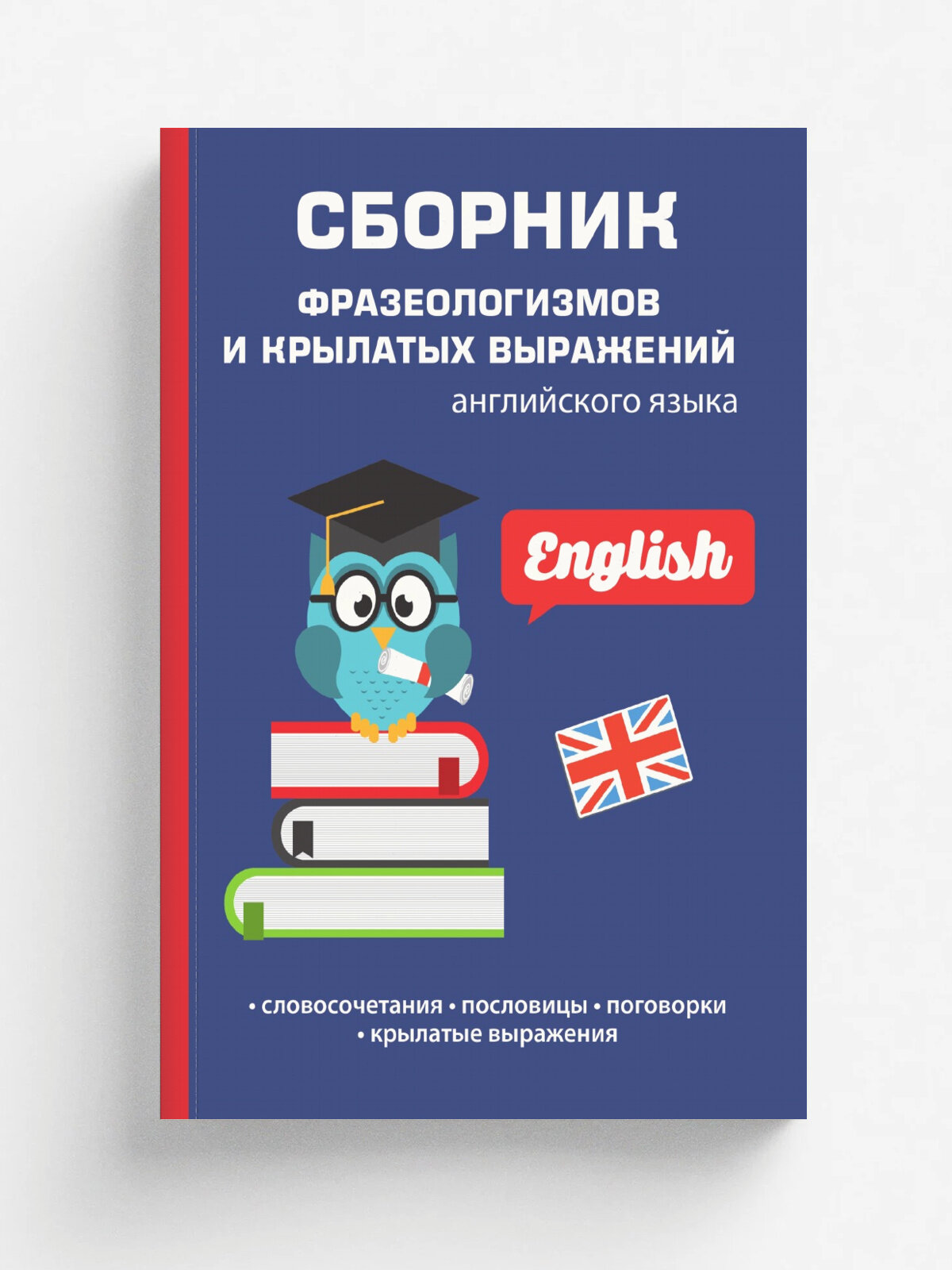 Сборник фразеологизмов и крылатых выражений английского языка