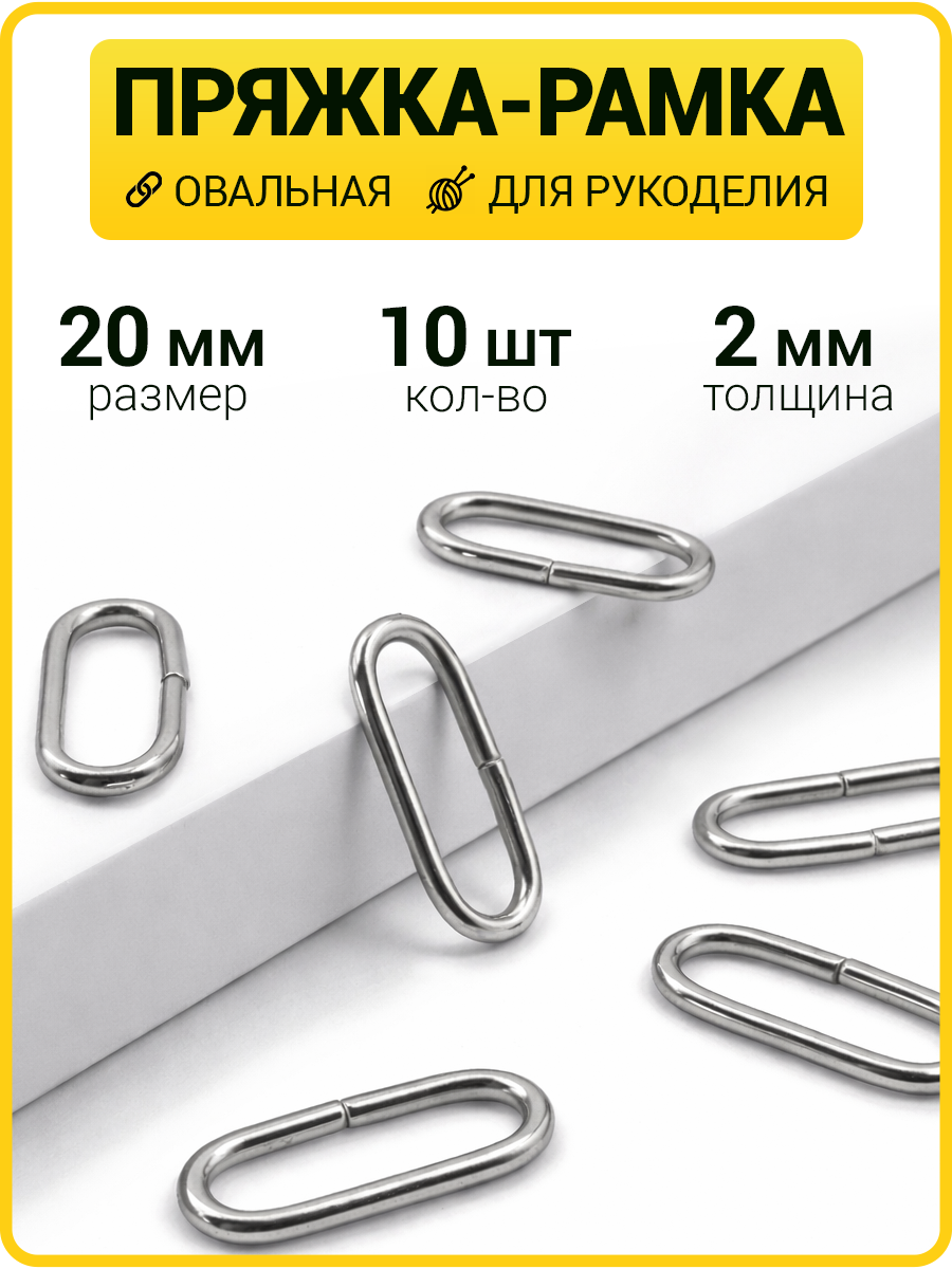 Пряжка-рамка овальная 20 мм, серебристая / для сумок и аксессуаров