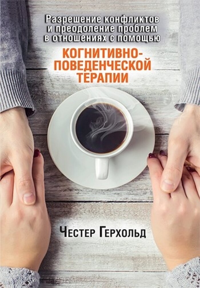 Разрешение конфликтов и преодоление проблем в отношениях с помощью когнитивно-поведенческой терапии