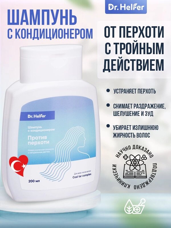 Шампунь с кондиционером Dr.Helfer против перхоти, 200 мл