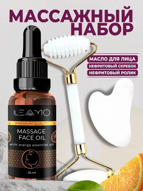 Массажный набор масло скребок Гуаша и ролик для массажа лица