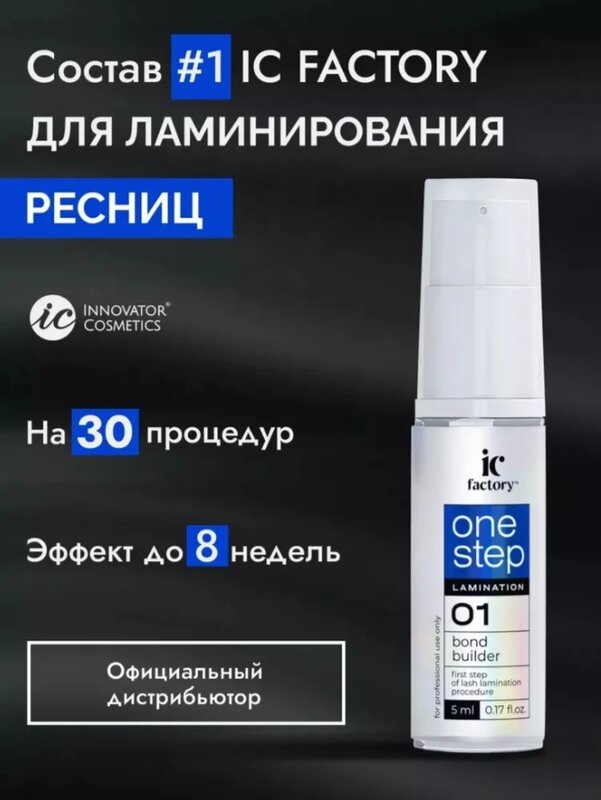 Innovator Cosmetics Ламинирование из двух составов ONE STEP LAMINATION IC FACTORY