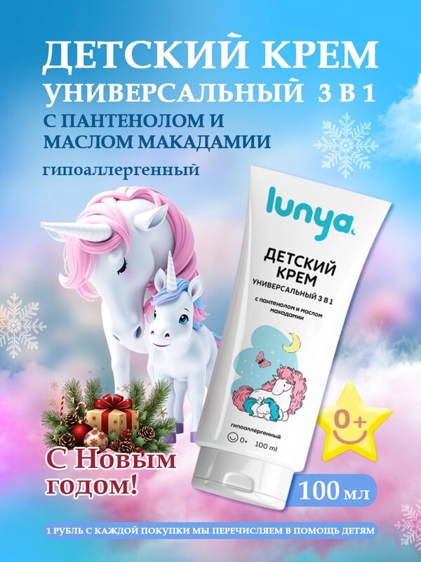Детский крем lunya, универсальный, увлажняющий, 3 в 1