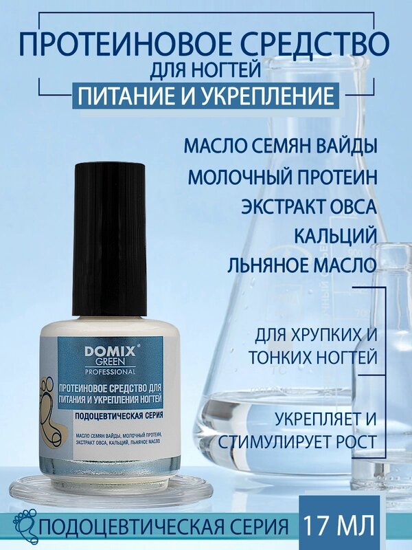 Протеиновое средство Domix для питания и укрепления ногтей