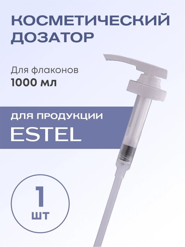 Дозатор для бутылок Estel, 1000 мл