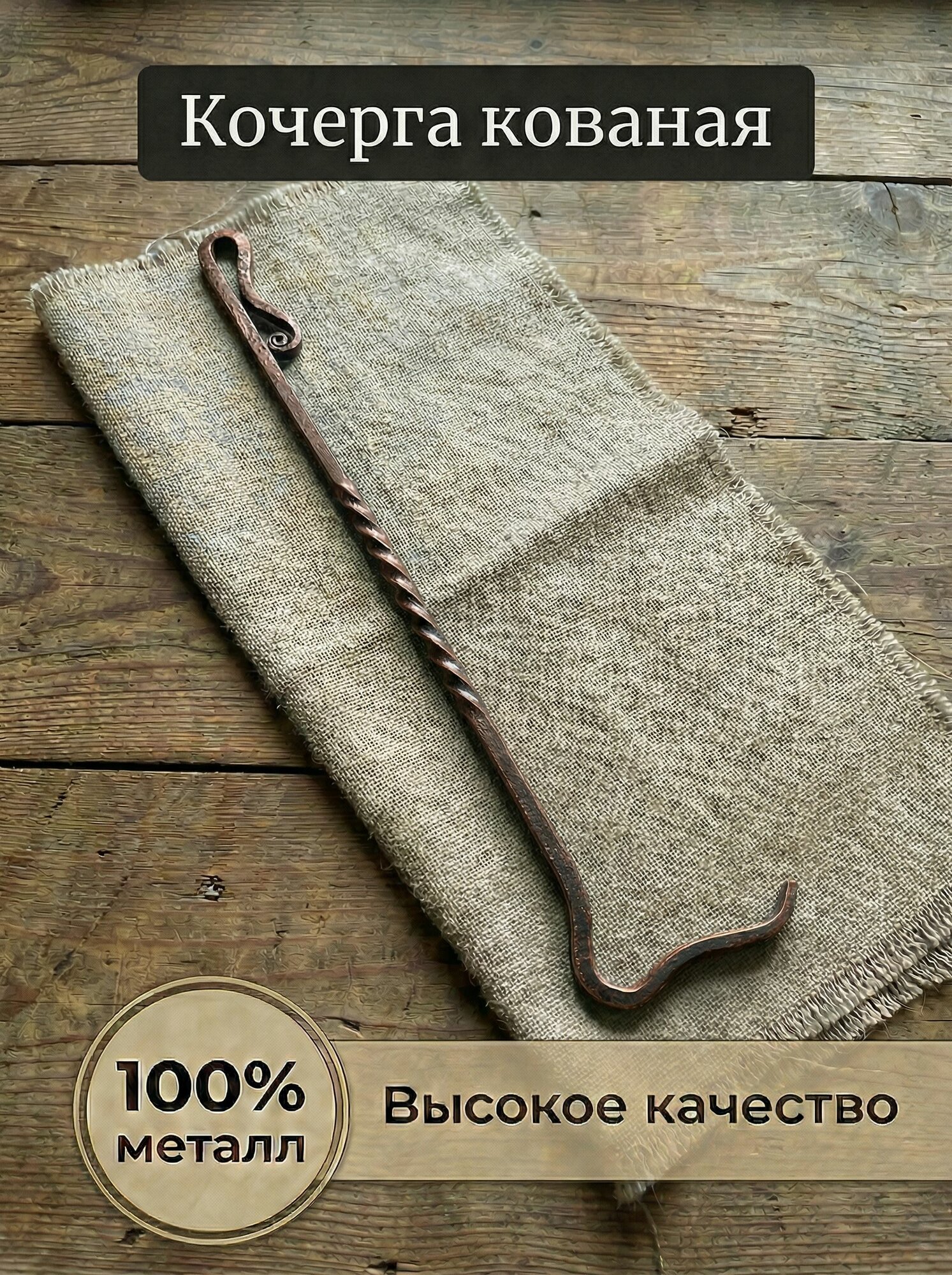 Кочерга кованая 67см цвет "Медный"