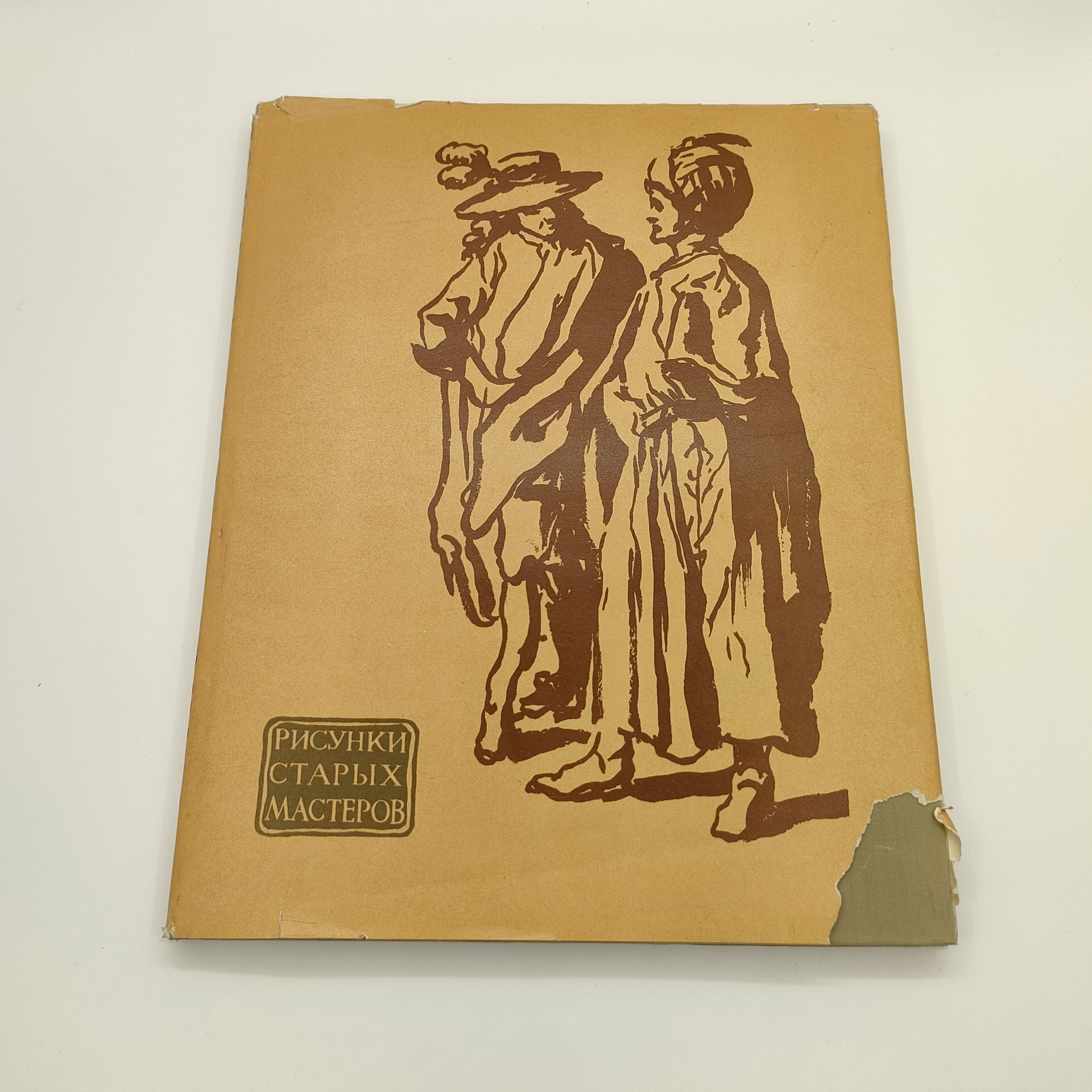 Сидоров А. А. "Рисунки старых мастеров", бумага, печать