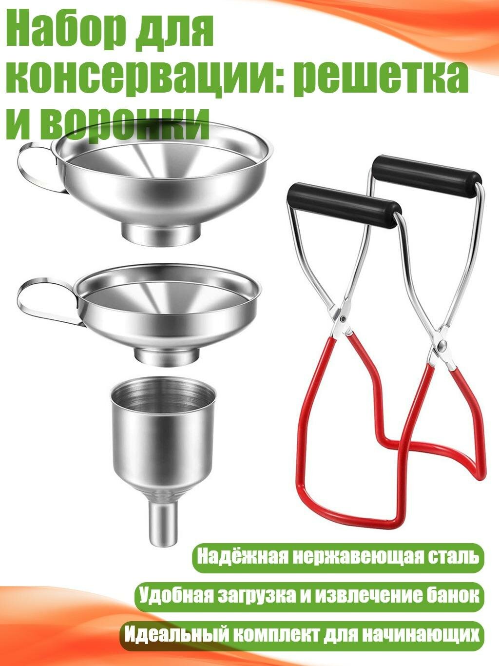 Набор для консервации: решетка и воронки