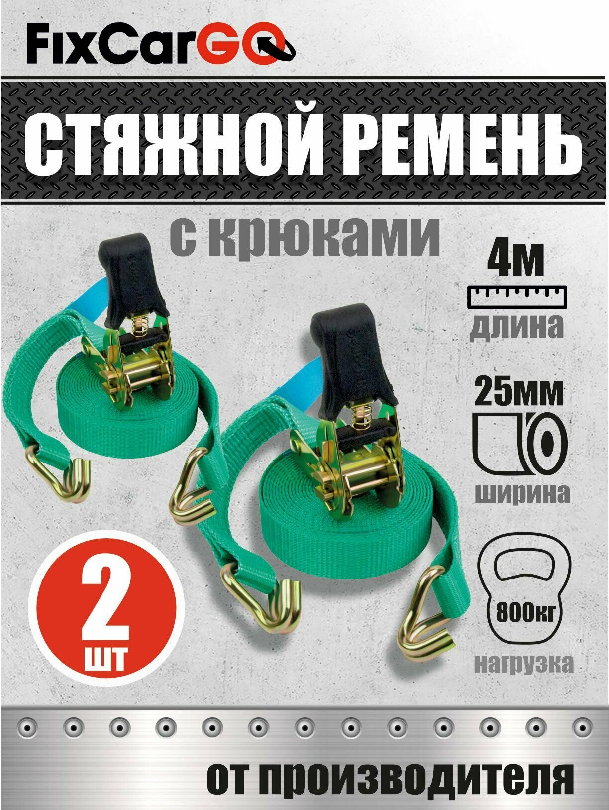 Ремень для крепления груза 25 мм. 0,8 т. 4м (комплект 2шт)