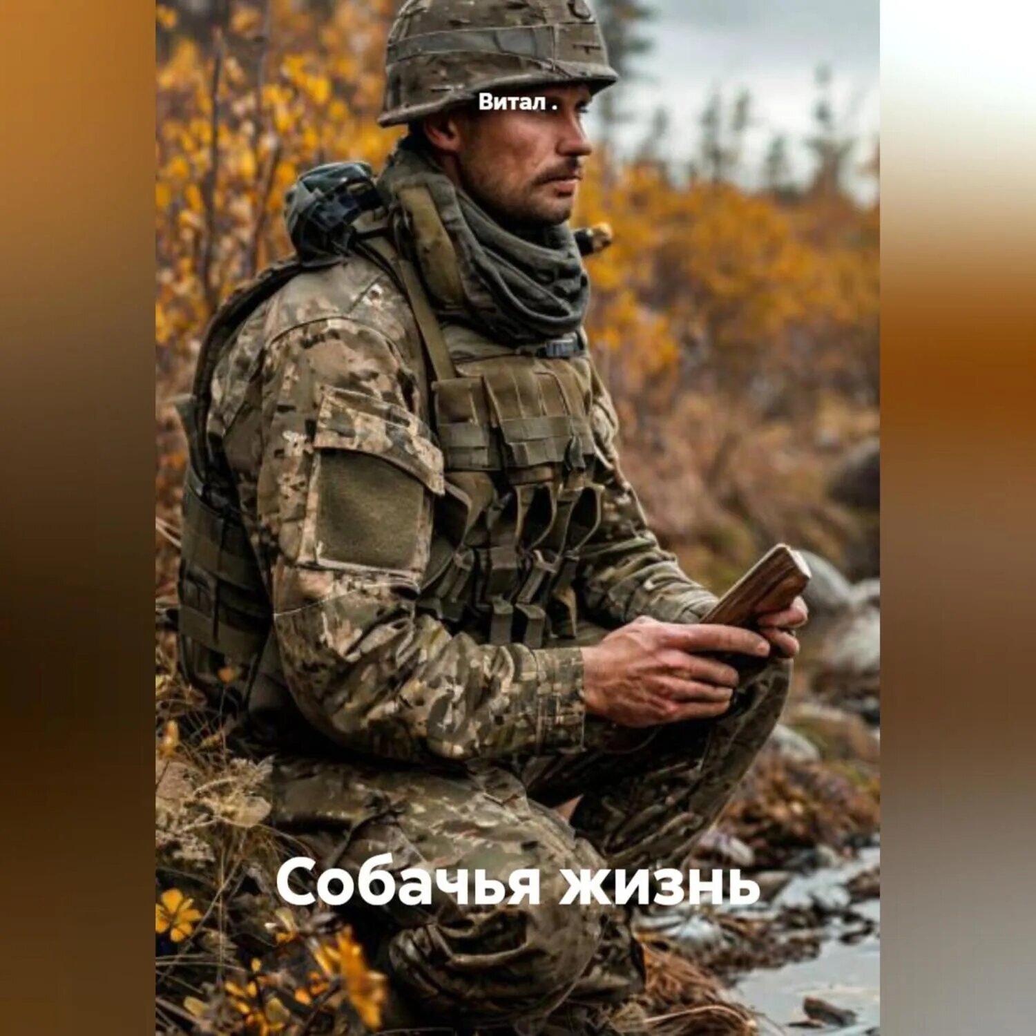 Собачья жизнь [Аудиокнига]