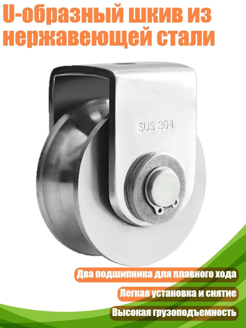 U-образный шкив из нержавеющей стали