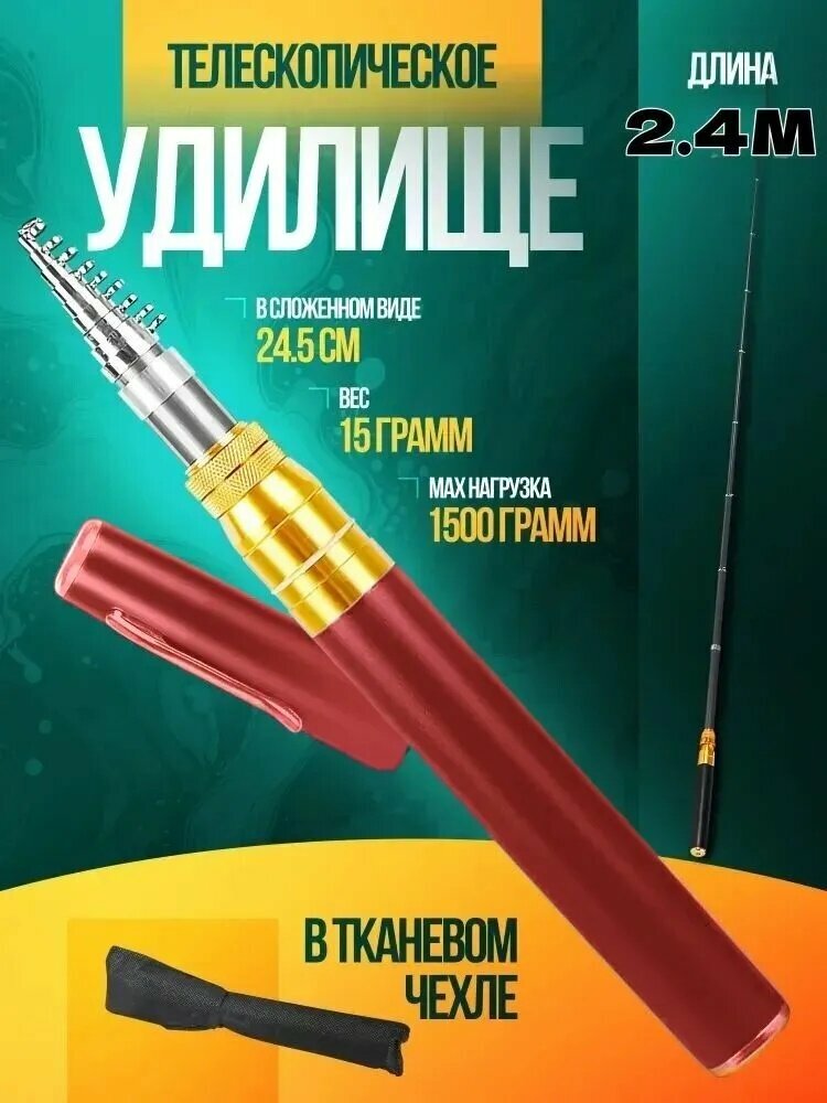 Удилище, рабочая длина: 240 см , до 2000 гр