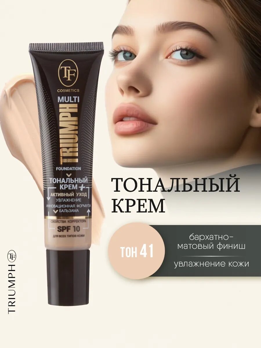 Тональный крем для лица TF cosmetics Multi Foundation, тон 41 ivory / слоновая кость