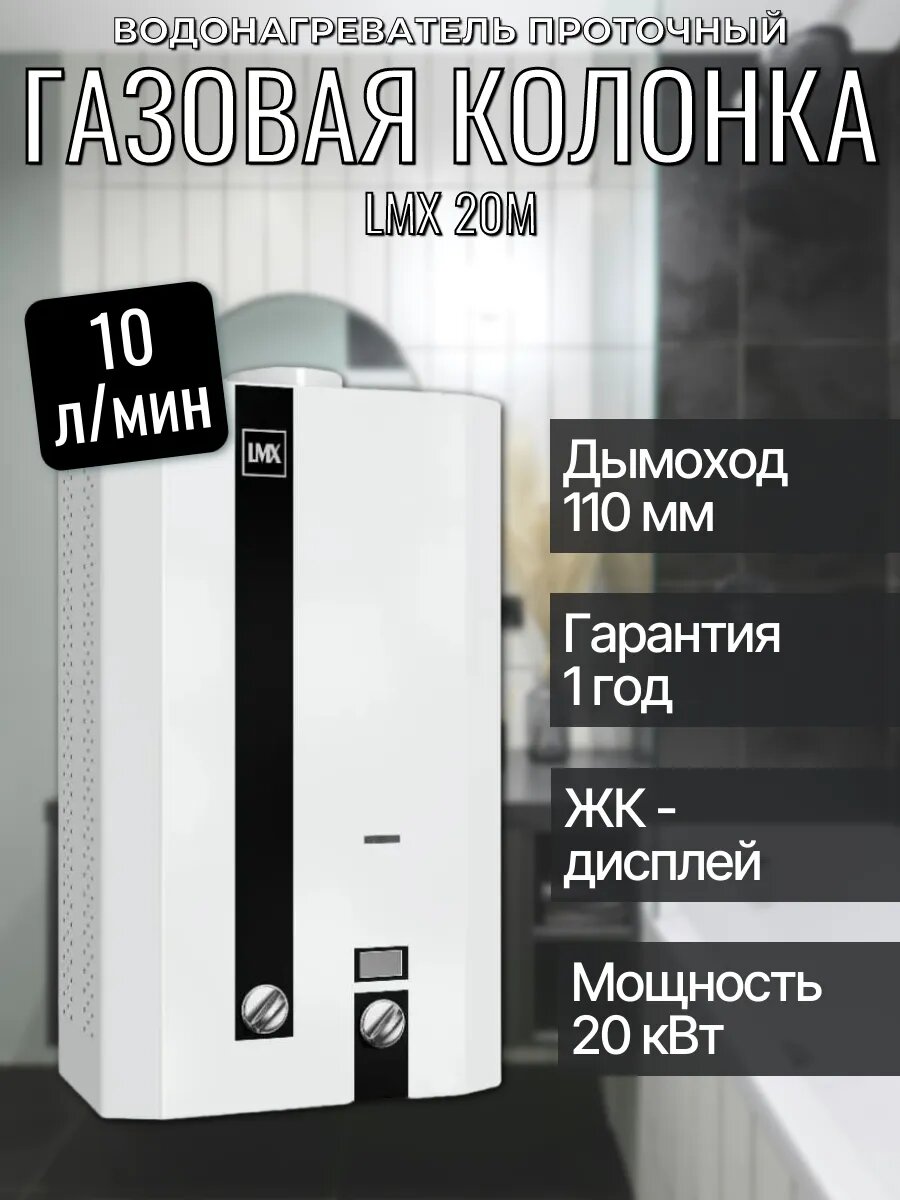 Газовая колонка проточный водонагреватель LMX 20М