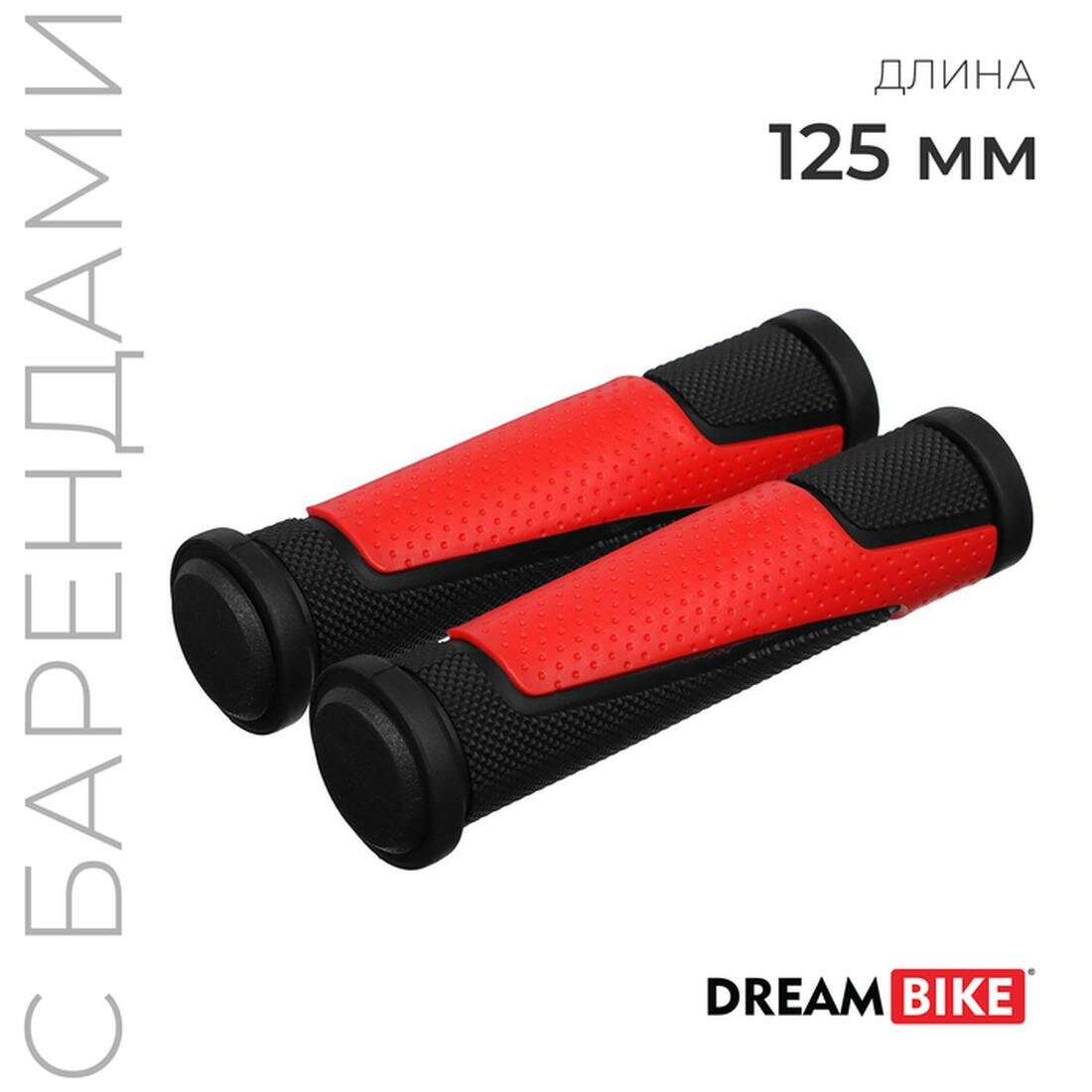 Грипсы 125 мм, Dream Bike, с барендами, SZ-181D, цвет чёрно-красный
