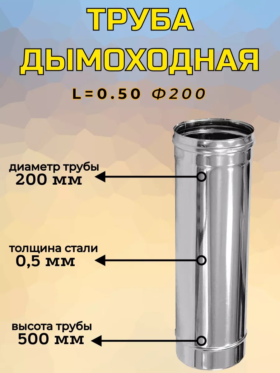 Дымоходная труба Ф 200 L=0,50м (430/0,5)