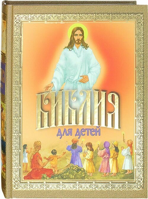 Библия для детей по тексту протоиерея Александра Соколова. Соколов Александр, протоиерей. Харвест, Минск