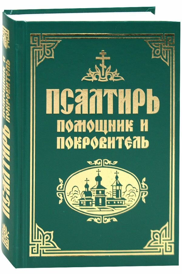 Псалтирь: помощник и покровитель. Камно, Кишинев