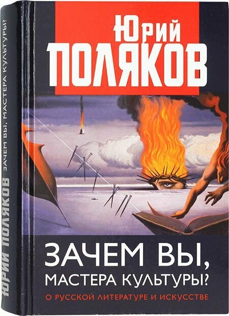 Зачем вы, мастера культуры? О русской литературе и искусстве. Поляков Юрий. Книжный мир
