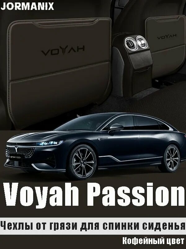 Voyah Passion Чехлы от грязи для спинки сиденья, Voyah Passion аксессуары
