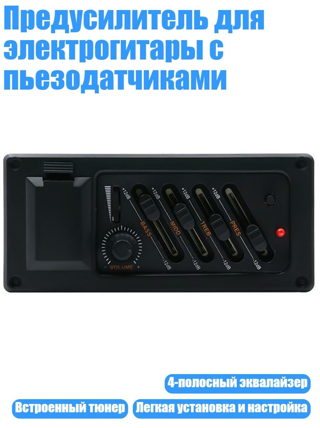 Предусилитель для электрогитары с пьезодатчиками, 7545ПРО