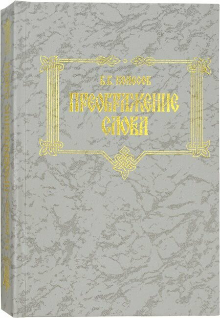 Преображение слова. Общество памяти игумении Таисии, Санкт-Петербург