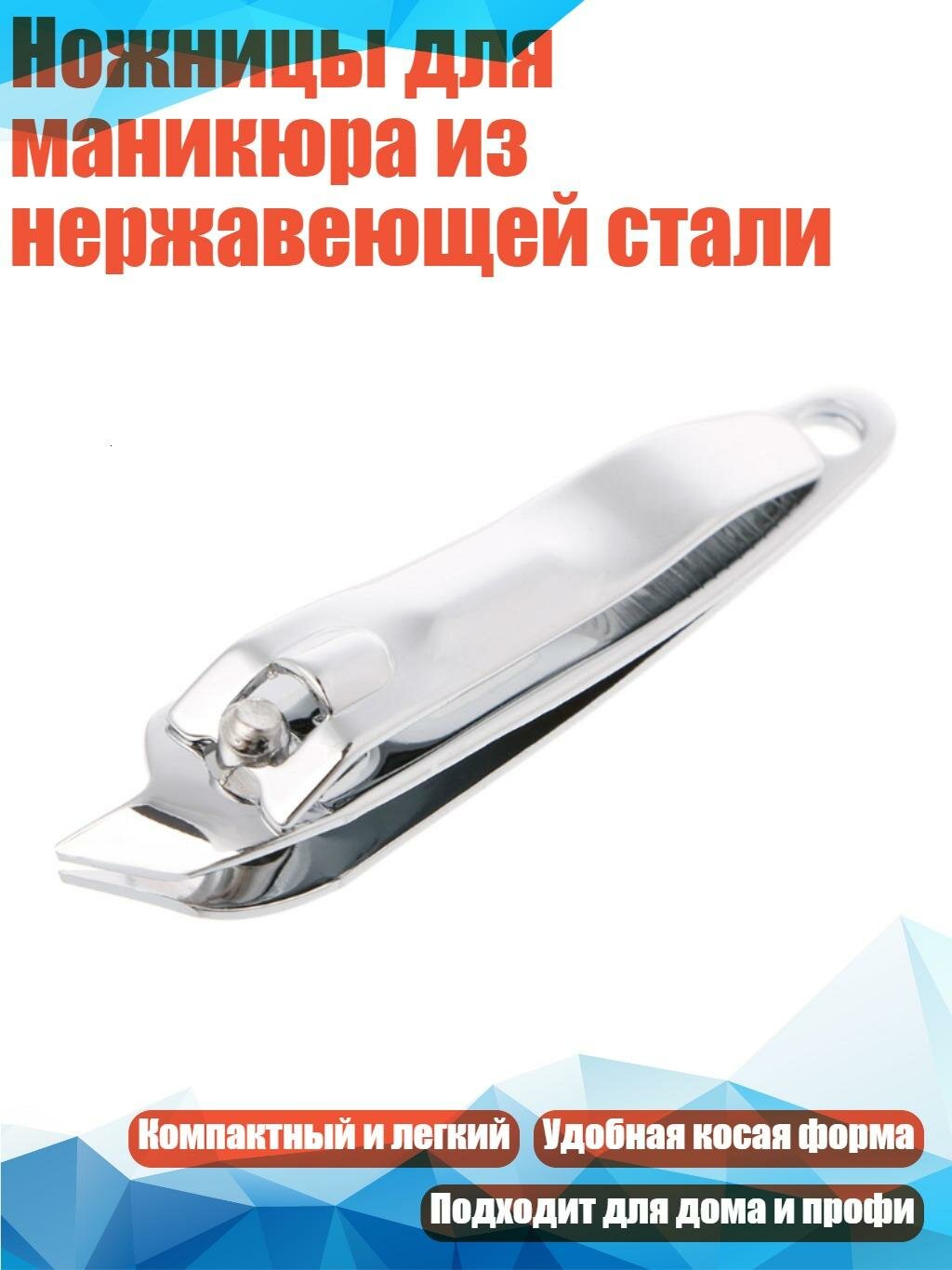 Ножницы для маникюра из нержавеющей стали, Мульти