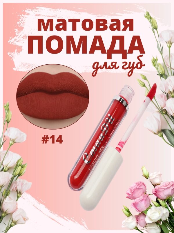 Стойкая, матовая помада для губ, губная помада, красная помада, нюдовая помада, макияж губ