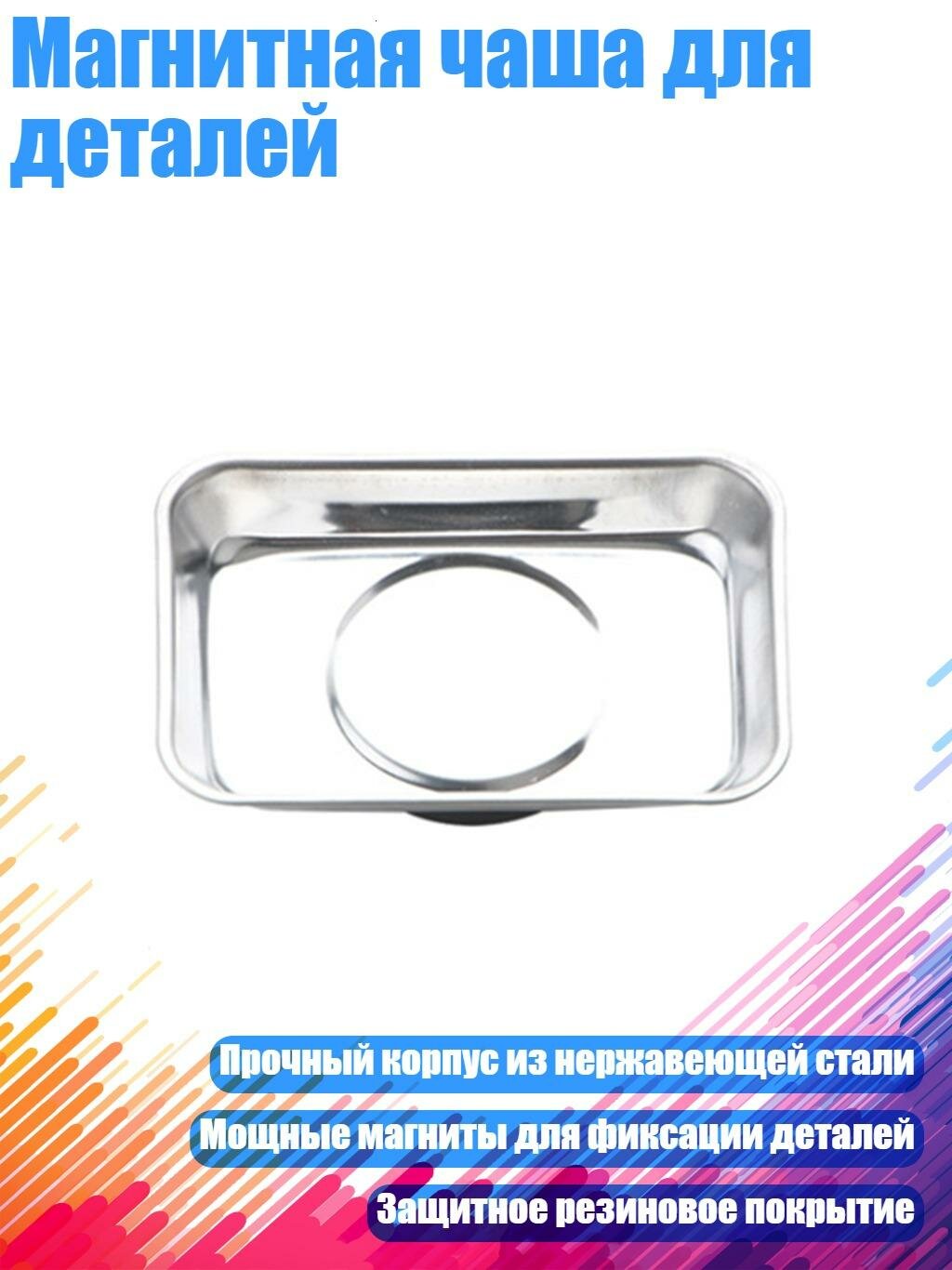 Магнитная чаша для деталей, маленький квадратный магнети
