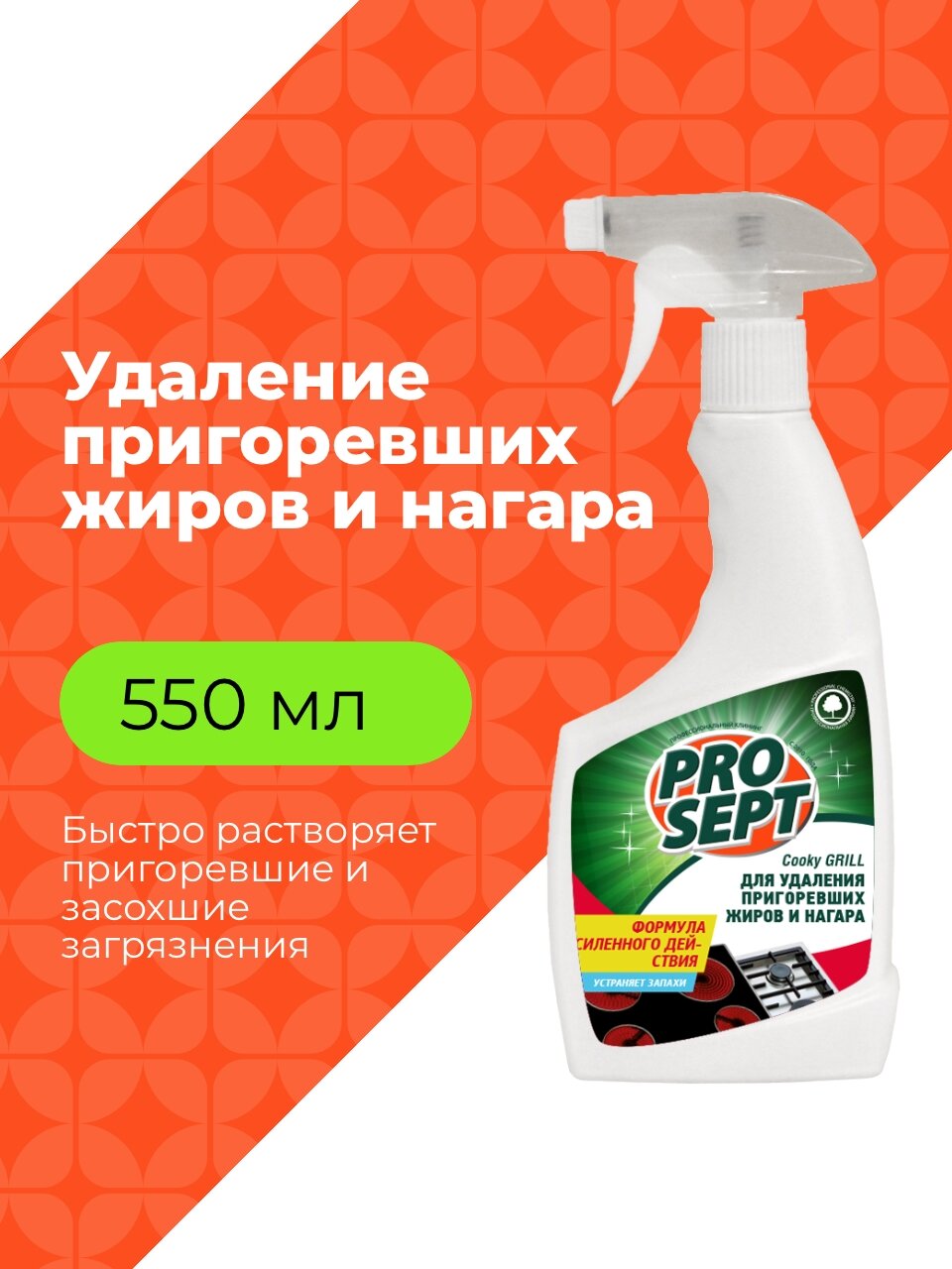 Средство для чистки гриля и духовых шкафов концентрат PROSEPT Cooky Grill, 550 мл